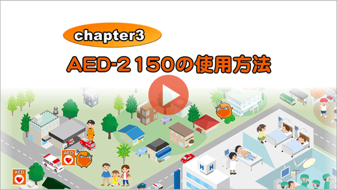 AEDの使い方｜AEDの基本情報｜AEDライフ by 日本光電